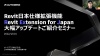 前半 - Revit 日本仕様拡張機能:REX-J 大幅アップデートのご紹介 | セミナー | BIM Design 建築向け | Autodesk